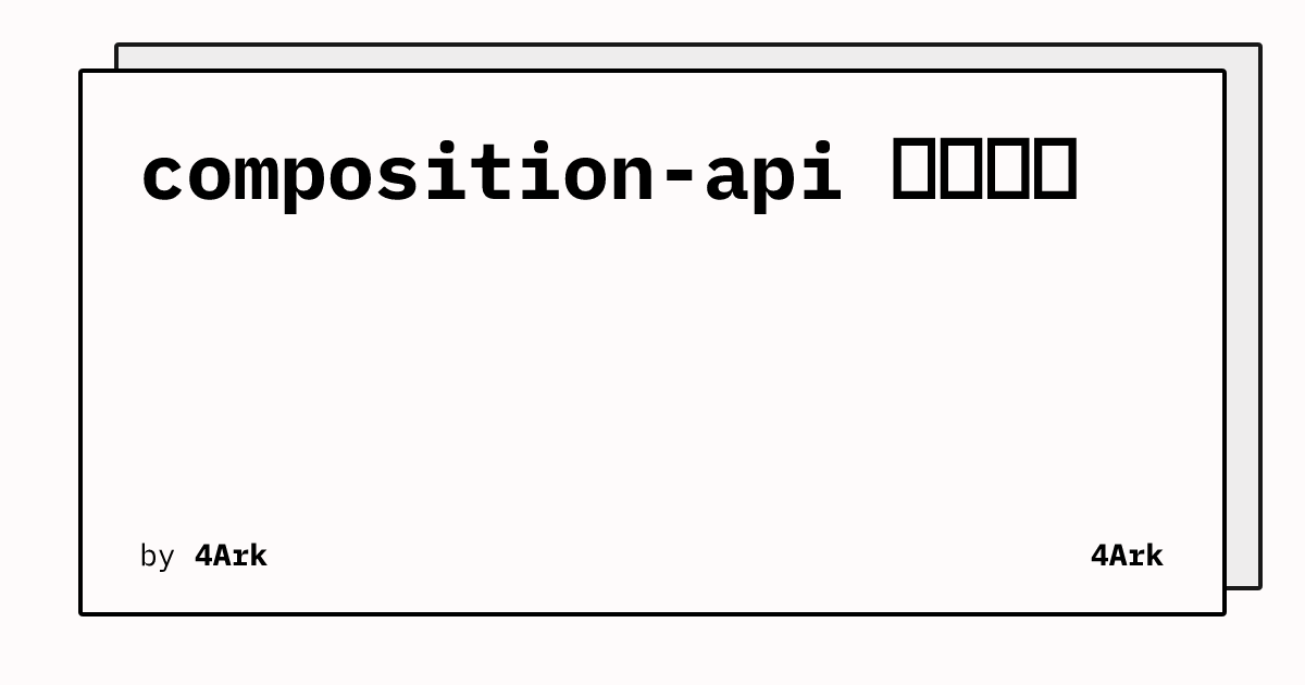 composition-api 源码解析 | 4Ark