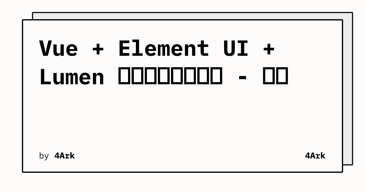 Vue + Element UI + Lumen 实现通用表格功能 - 分页 | 4Ark
