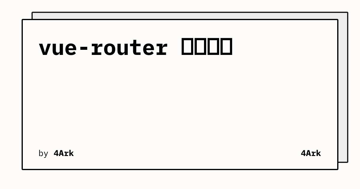 vue-router 源码解析 | 4Ark