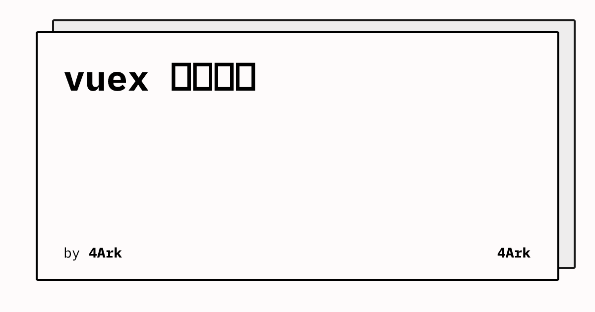 vuex 源码解析 | 4Ark